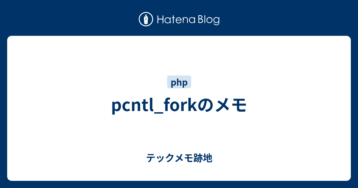 pcntl_forkのメモ - テックメモ跡地