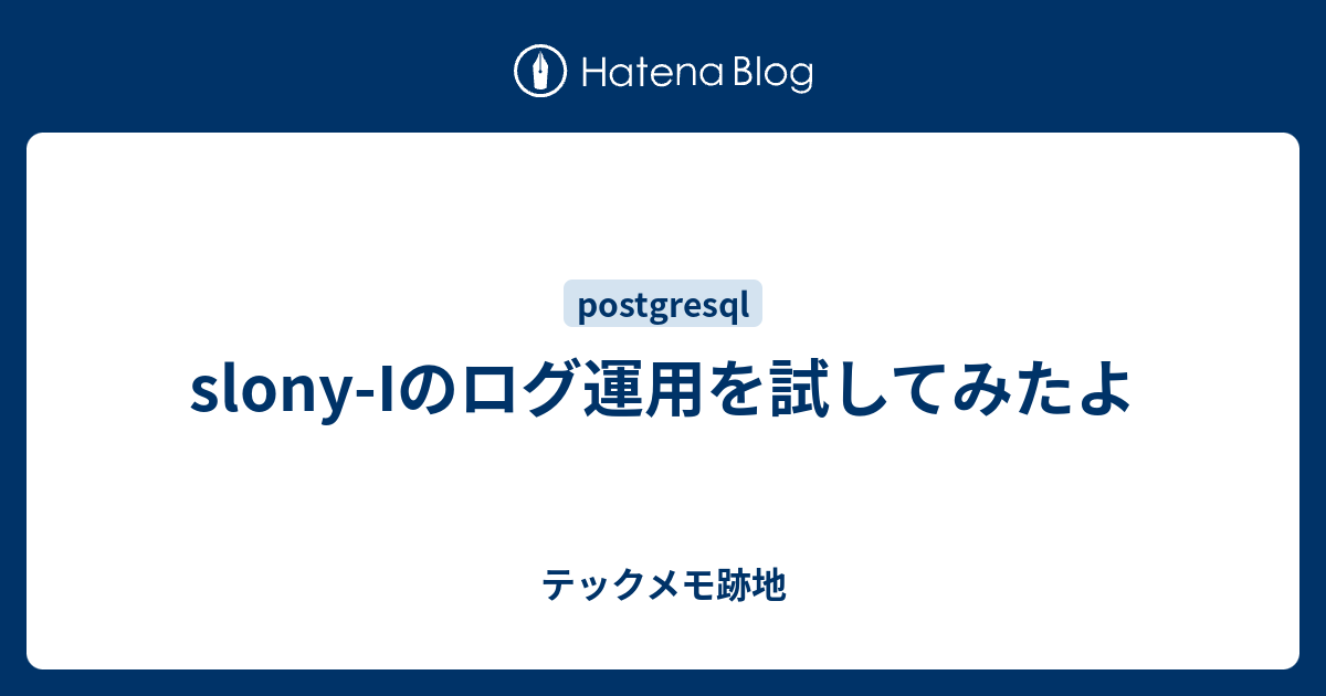 slony-Iのログ運用を試してみたよ - テックメモ跡地