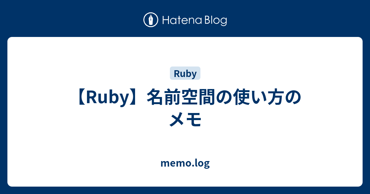 【Ruby】名前空間の使い方のメモ - memo.log