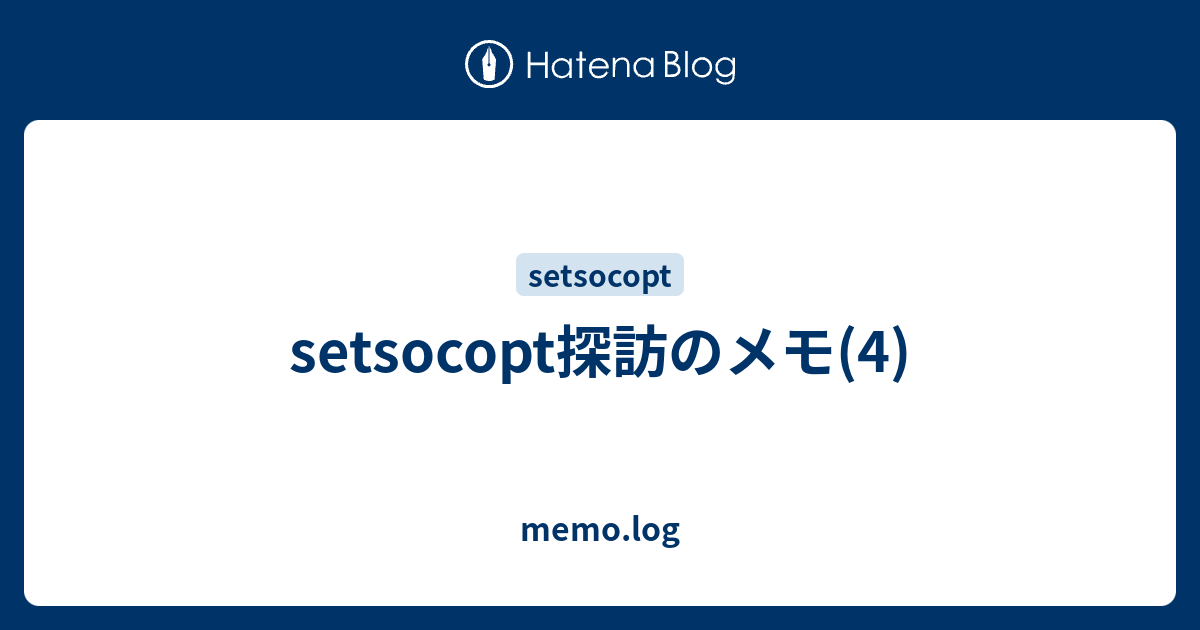 setsocopt探訪のメモ(4) - memo.log