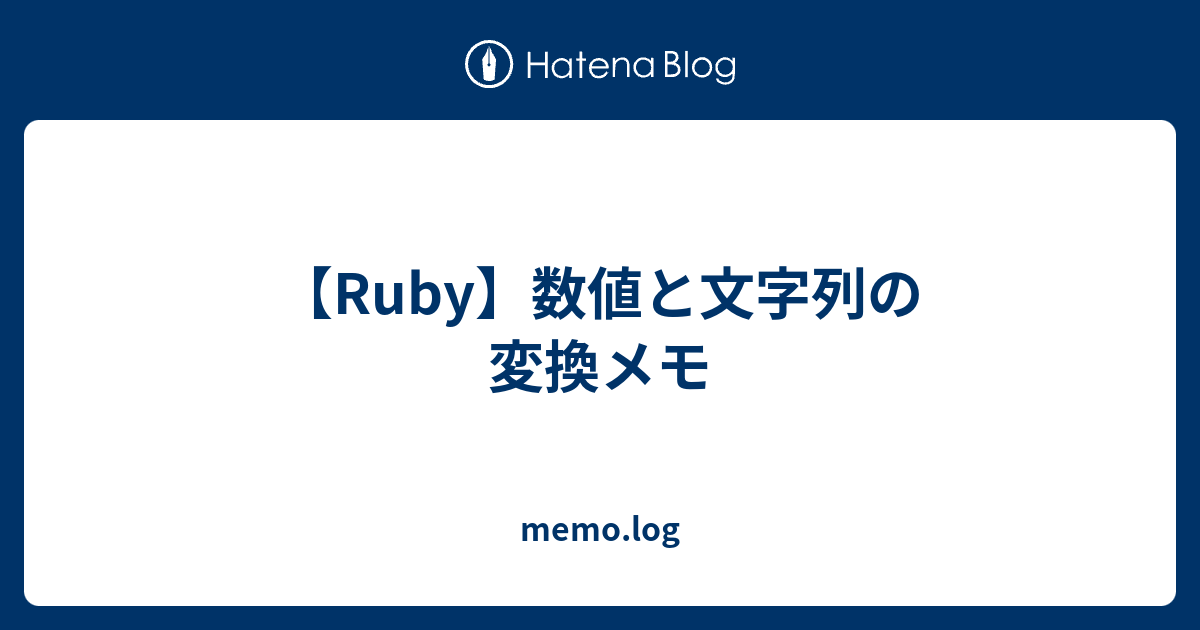 【Ruby】数値と文字列の変換メモ - memo.log