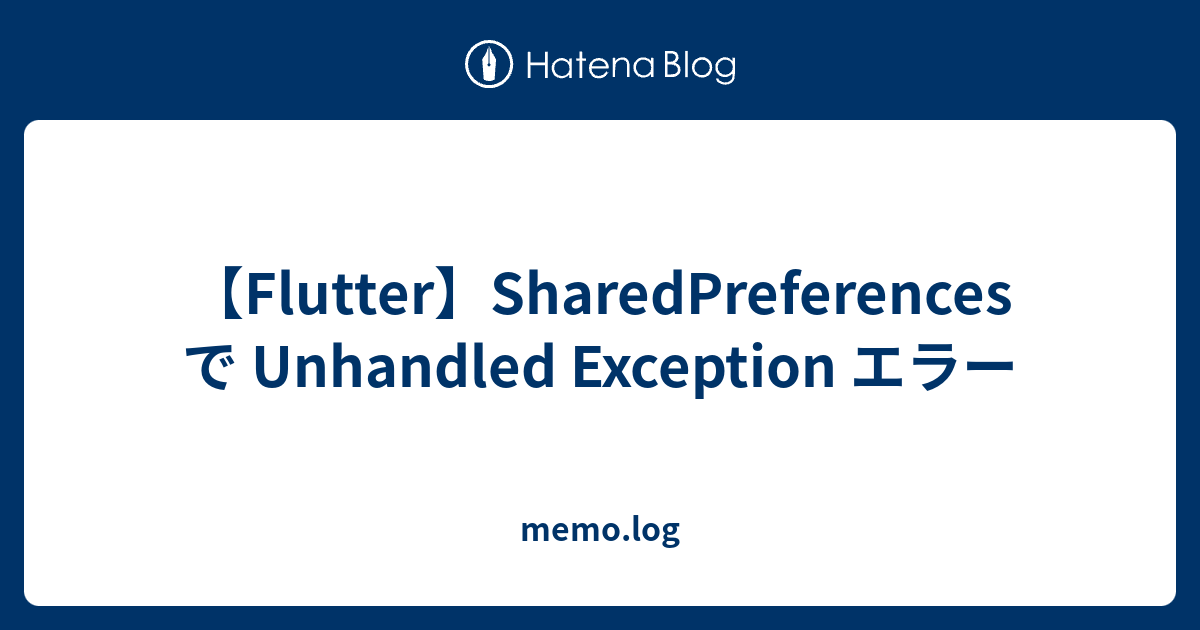 【Flutter】SharedPreferences で Unhandled Exception エラー - memo.log