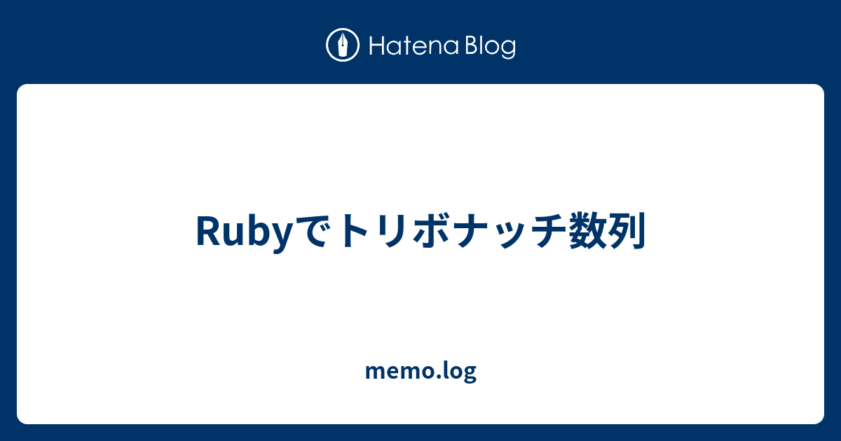 Rubyでトリボナッチ数列 - memo.log