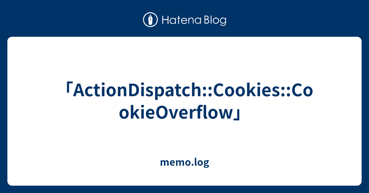 「ActionDispatch::Cookies::CookieOverflow」 - memo.log