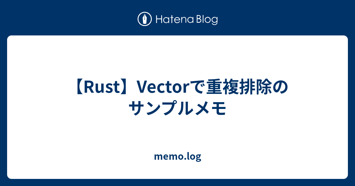 【Rust】Vectorで重複排除のサンプルメモ - memo.log