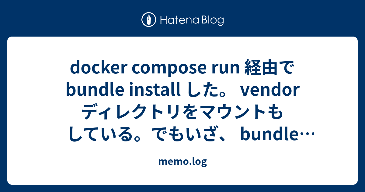 docker compose run 経由で bundle install した。 vendor ディレクトリをマウントもしている。でもいざ、 bundle exec するとライブラリが無くて ...