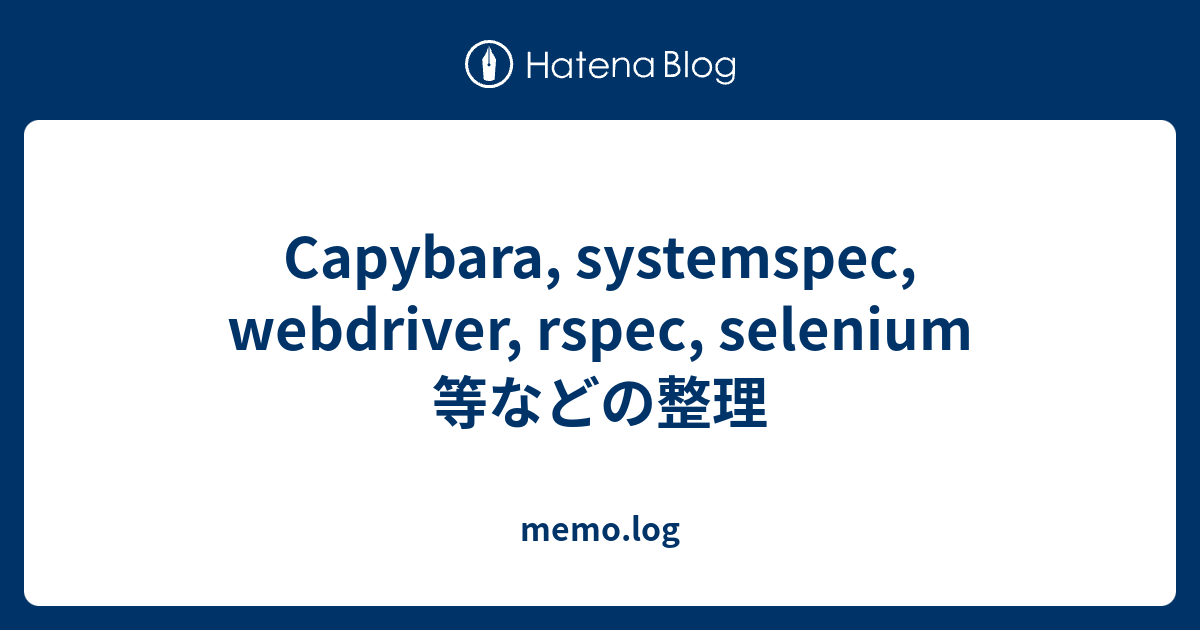 Capybara, systemspec, webdriver, rspec, selenium 等などの整理 - memo.log