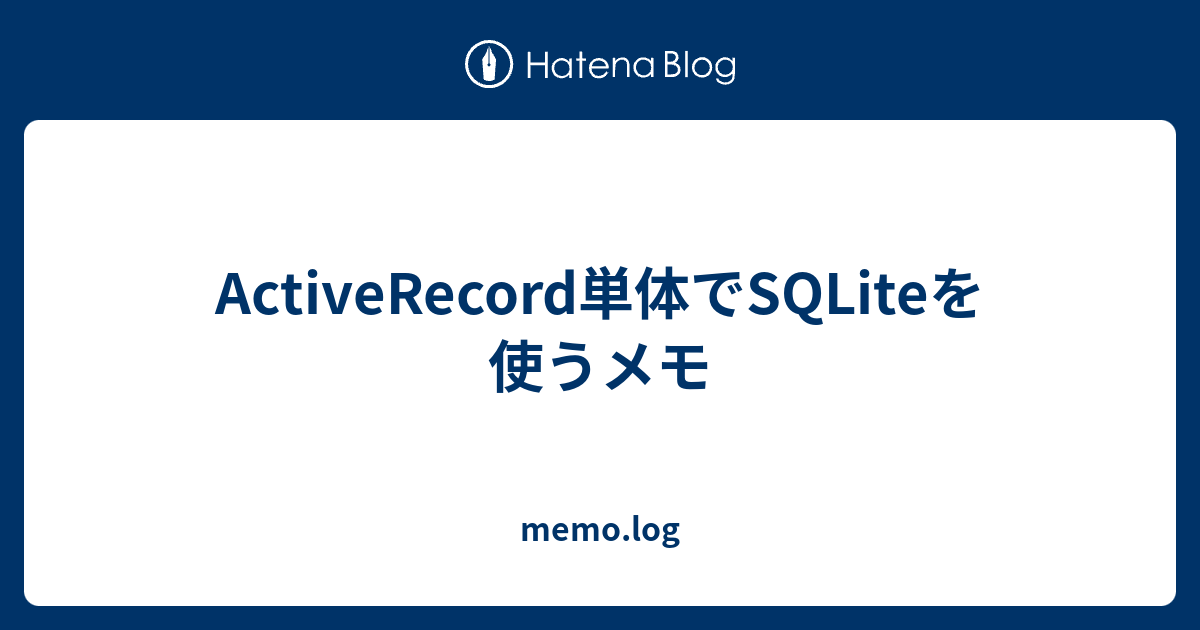 ActiveRecord単体でSQLiteを使うメモ - memo.log