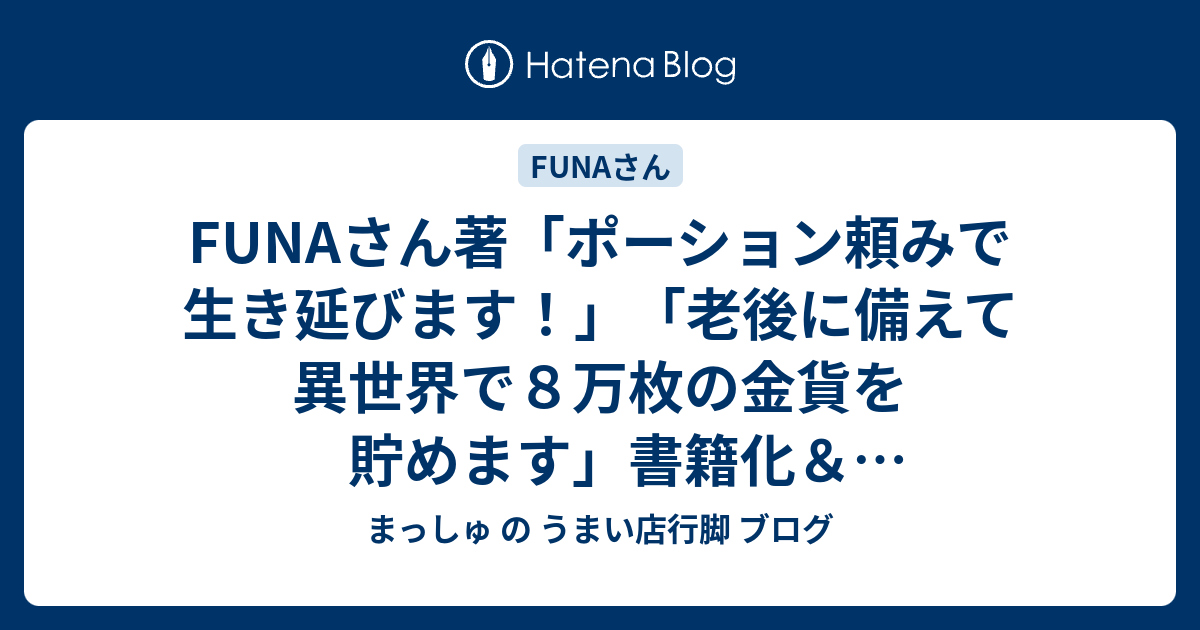 FUNAさん著「ポーション頼みで生き延びます！」「老後に備えて異世界で8万枚の金貨を貯めます」書籍化＆コミカライズ発表！！ - Limited ...