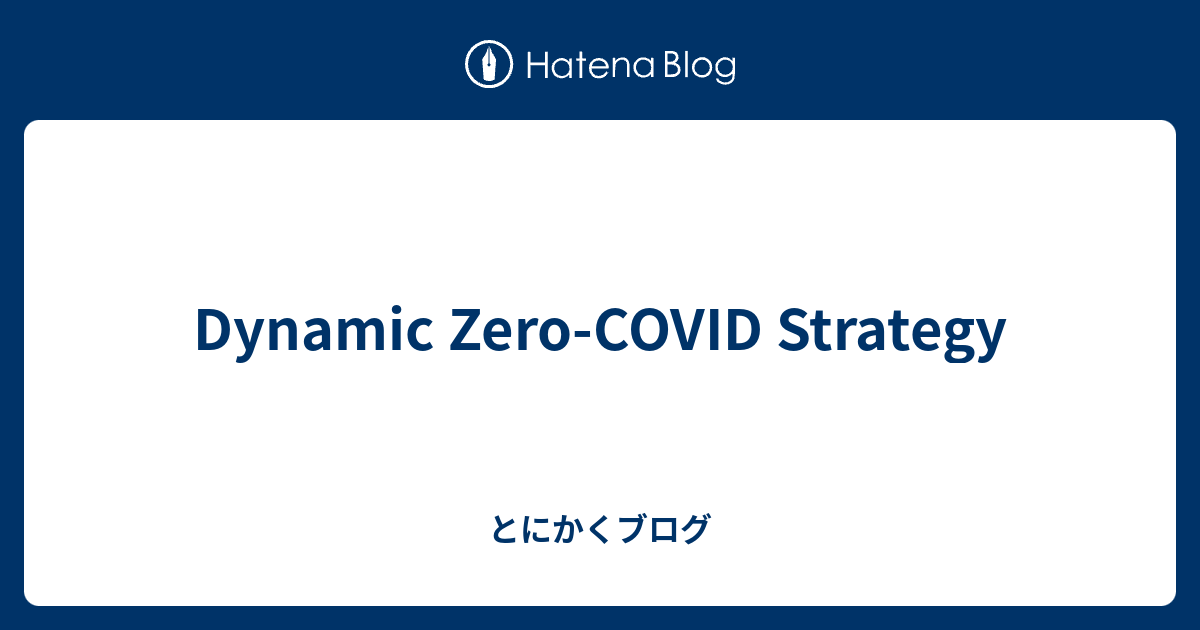 Dynamic Zero-COVID Strategy - とにかくブログ