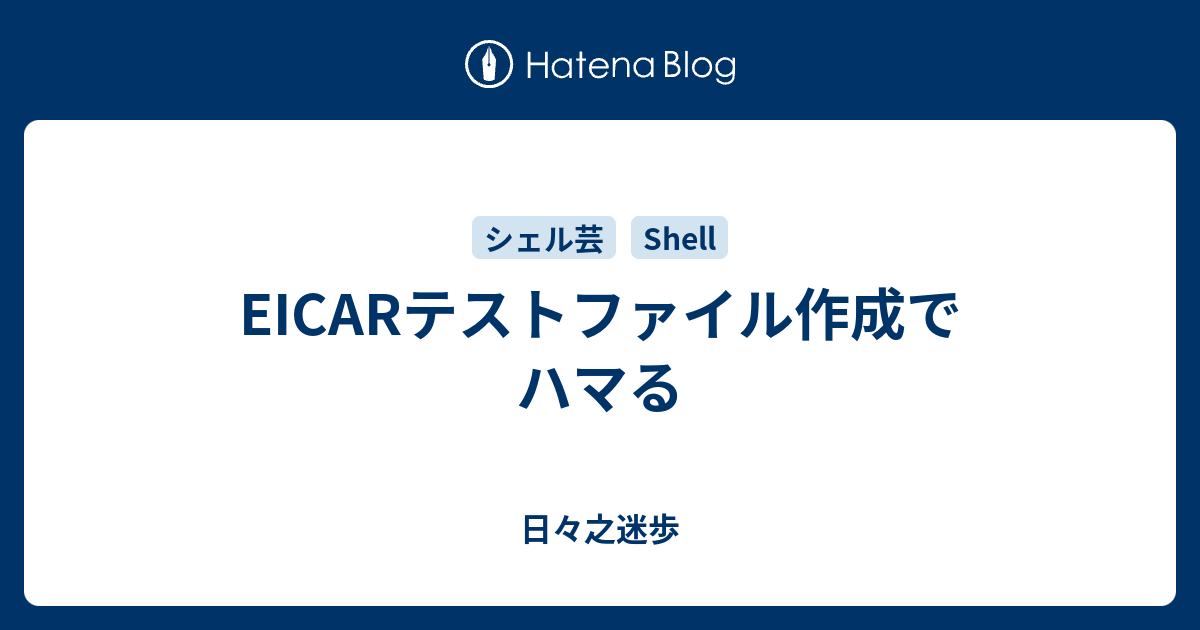 EICARテストファイル作成でハマる - 日々之迷歩