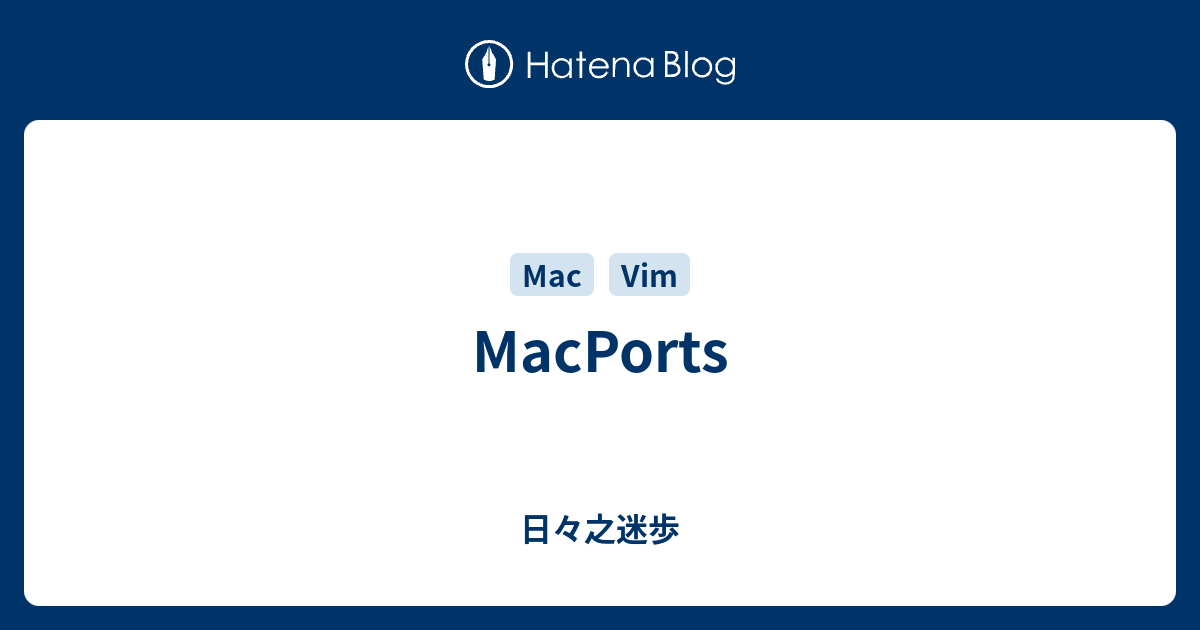 MacPorts - 日々之迷歩