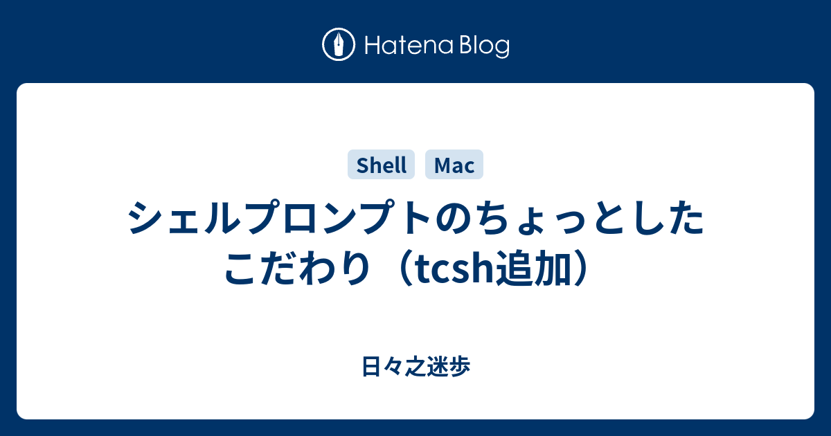 シェルプロンプトのちょっとしたこだわり（tcsh追加） - 日々之迷歩