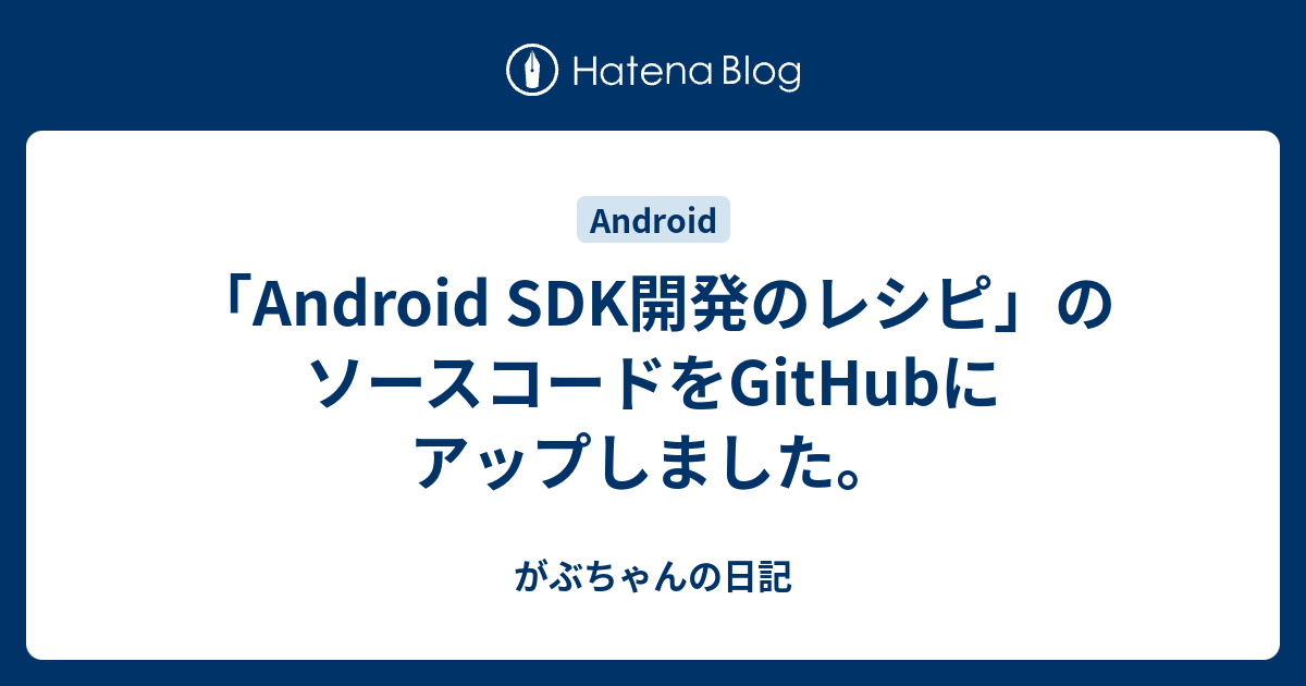 「Android SDK開発のレシピ」のソースコードをGitHubにアップしました。 - がぶちゃんの日記