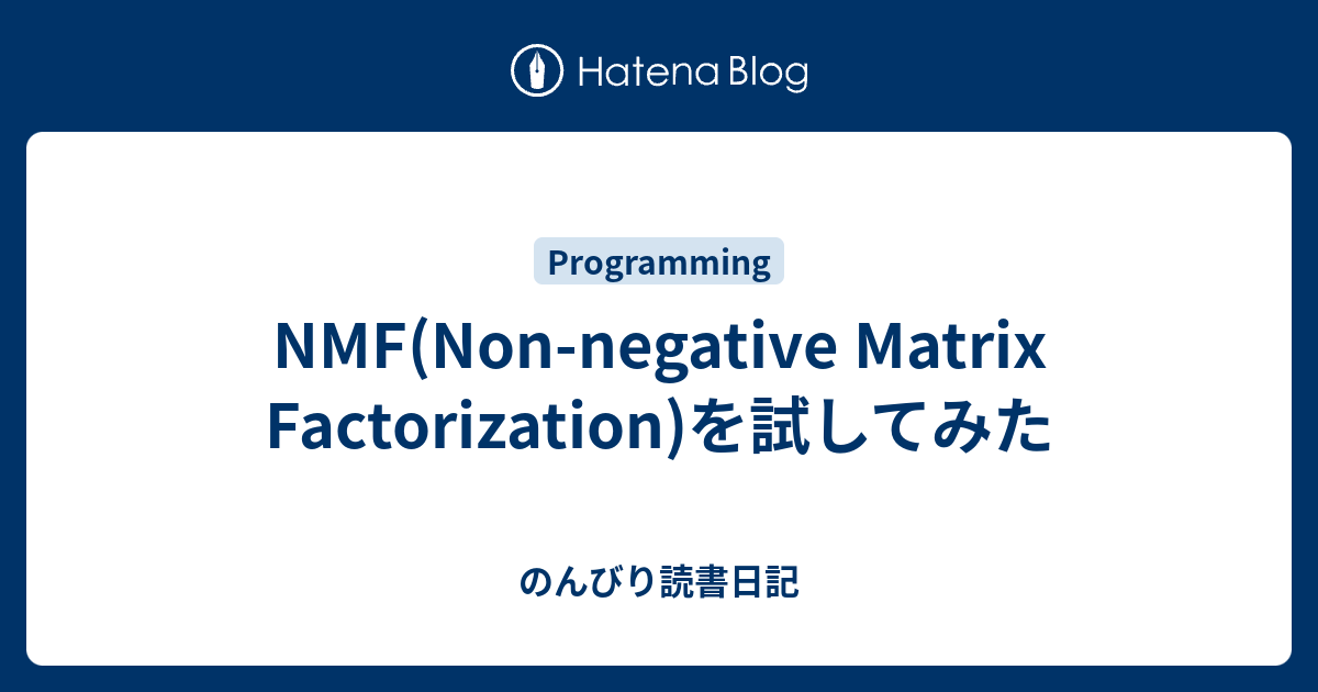 NMF(Non-negative Matrix Factorization)を試してみた - のんびり読書日記