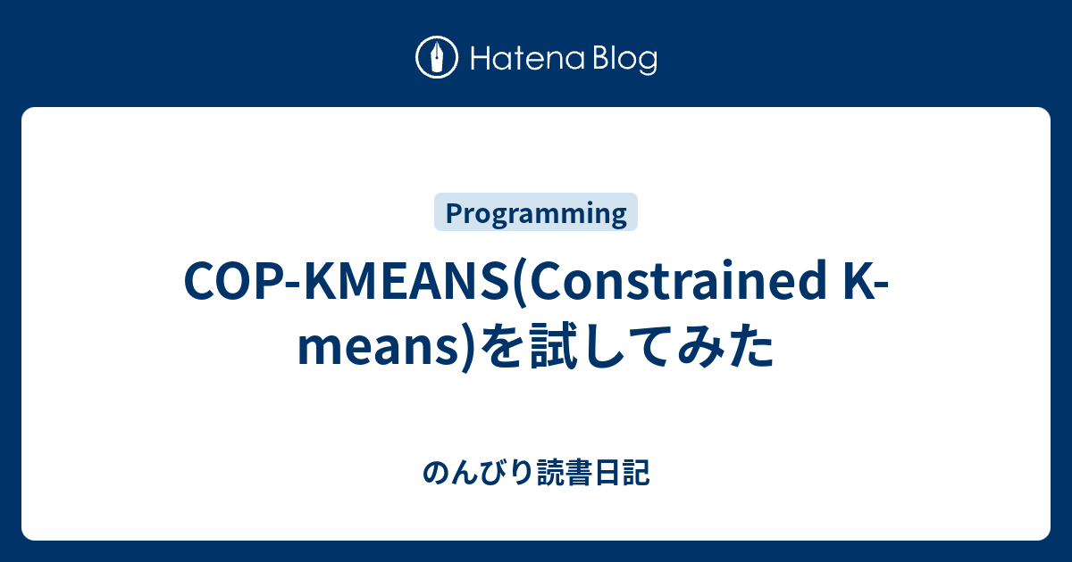 COP-KMEANS(Constrained K-means)を試してみた - のんびり読書日記