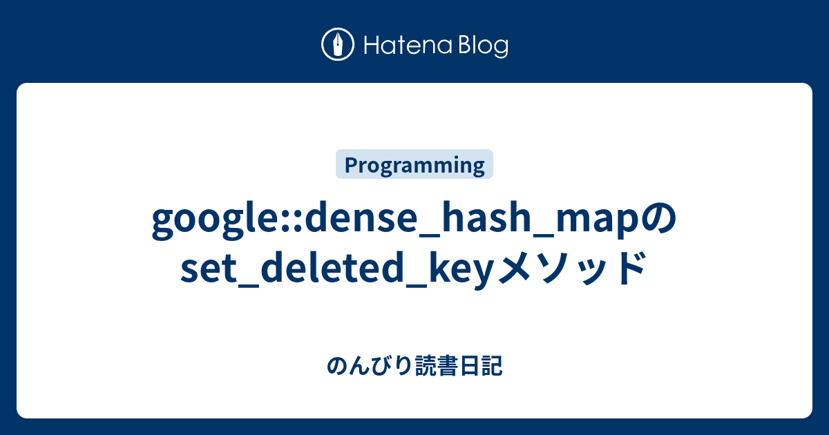 google::dense_hash_mapのset_deleted_keyメソッド - のんびり読書日記