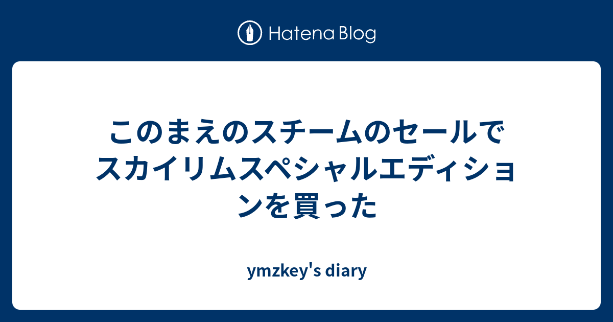 このまえのスチームのセールでスカイリムスペシャルエディションを買った - ymzkey's diary
