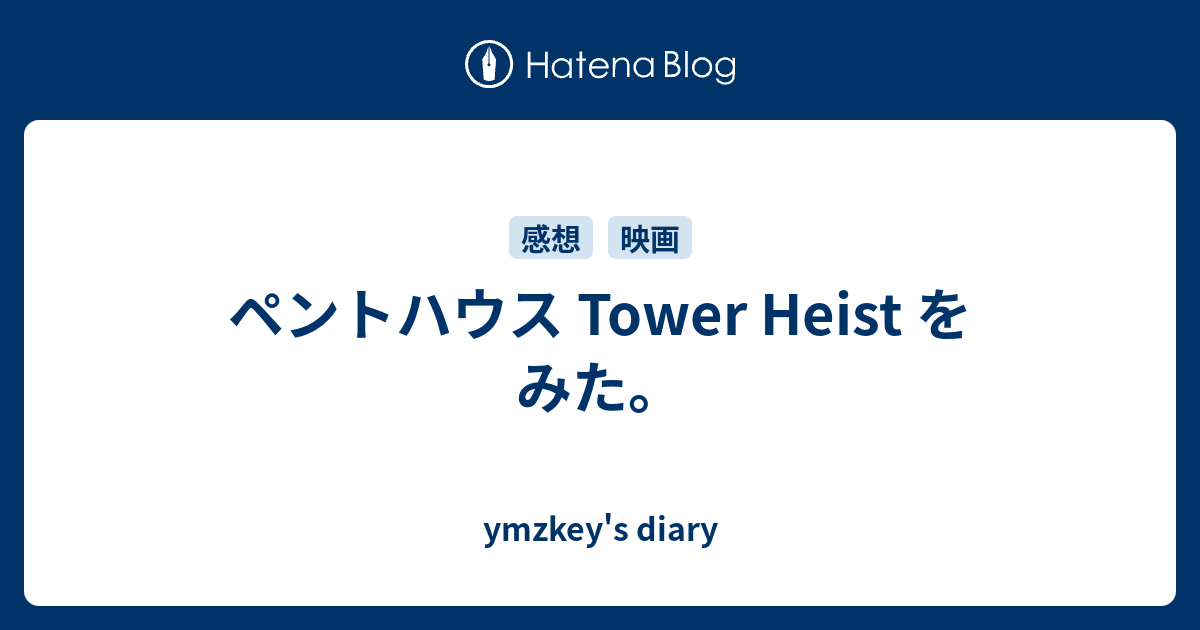 ペントハウス Tower Heist をみた。 - ymzkey's diary