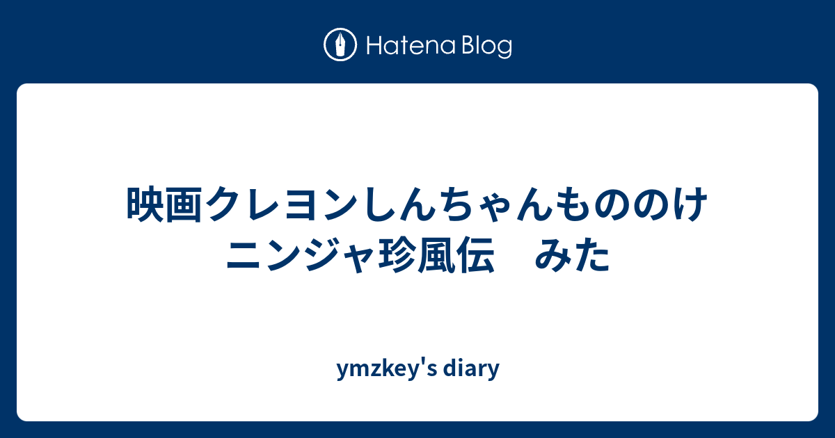 映画クレヨンしんちゃんもののけニンジャ珍風伝 みた - ymzkey's diary