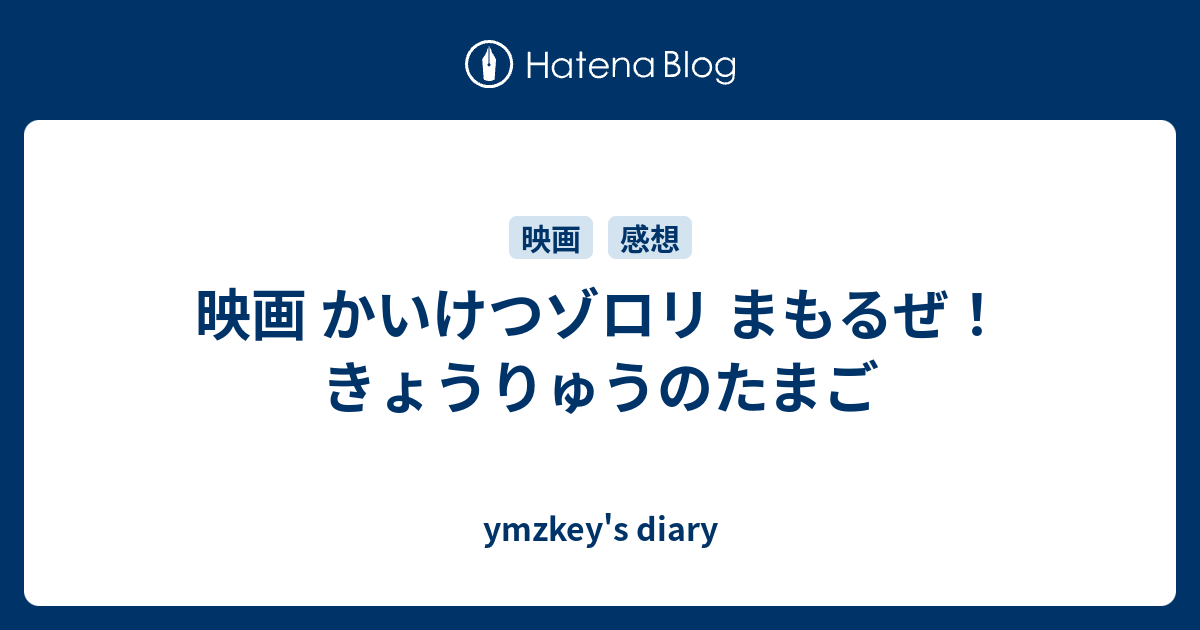 映画 かいけつゾロリ まもるぜ！きょうりゅうのたまご - ymzkey's diary