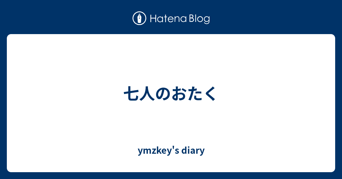 七人のおたく - ymzkey's diary
