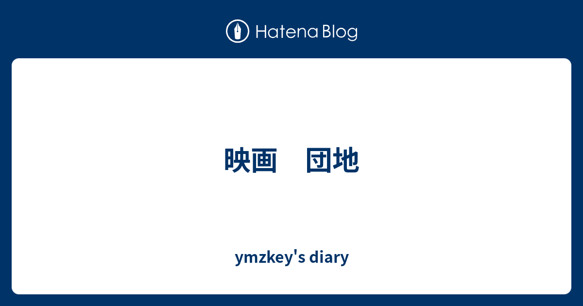 映画 団地 - ymzkey's diary