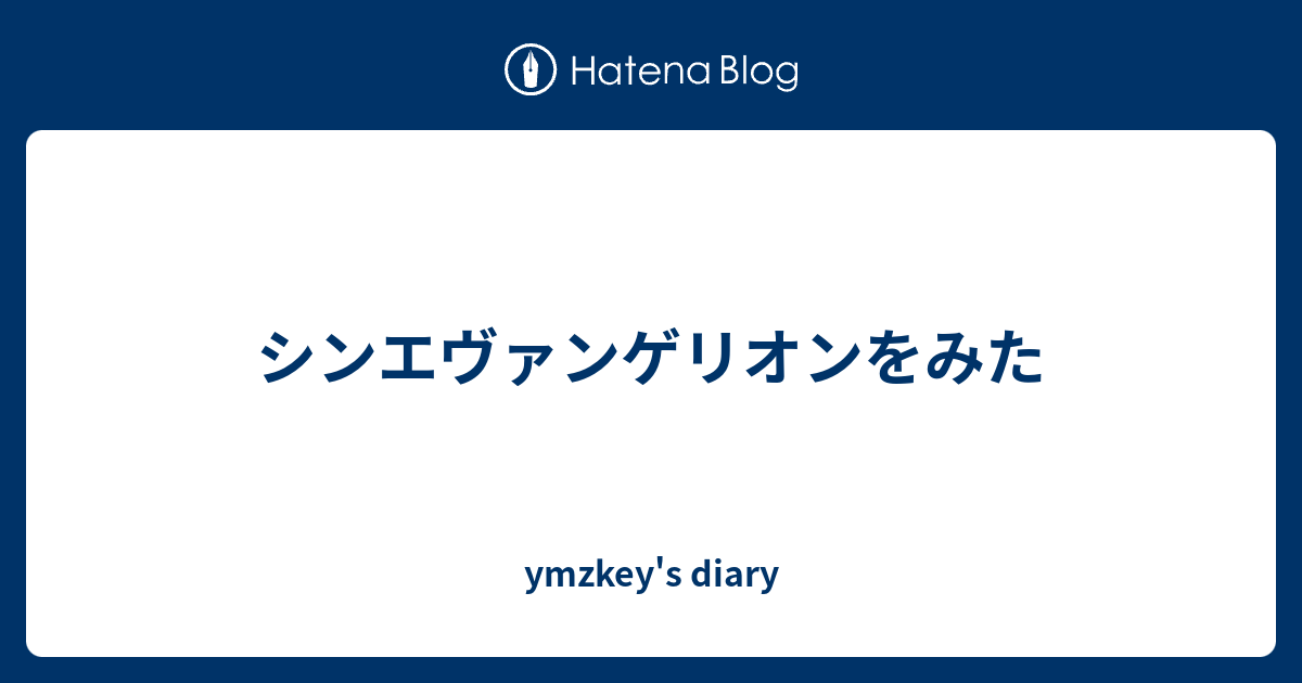 シンエヴァンゲリオンをみた - ymzkey's diary