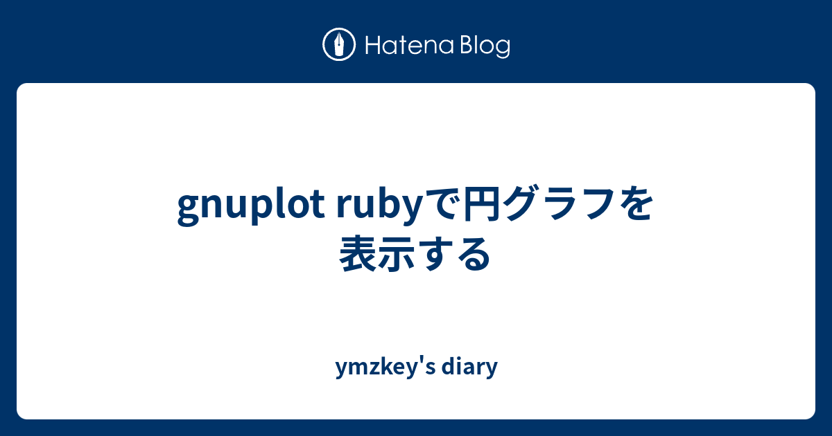 gnuplot rubyで円グラフを表示する - ymzkey's diary