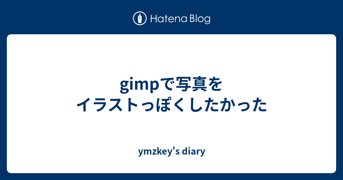 gimpで写真をイラストっぽくしたかった - ymzkey's diary