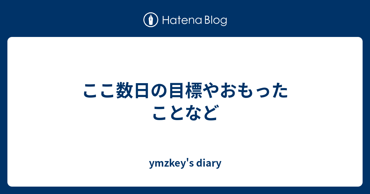 ここ数日の目標やおもったことなど - ymzkey's diary