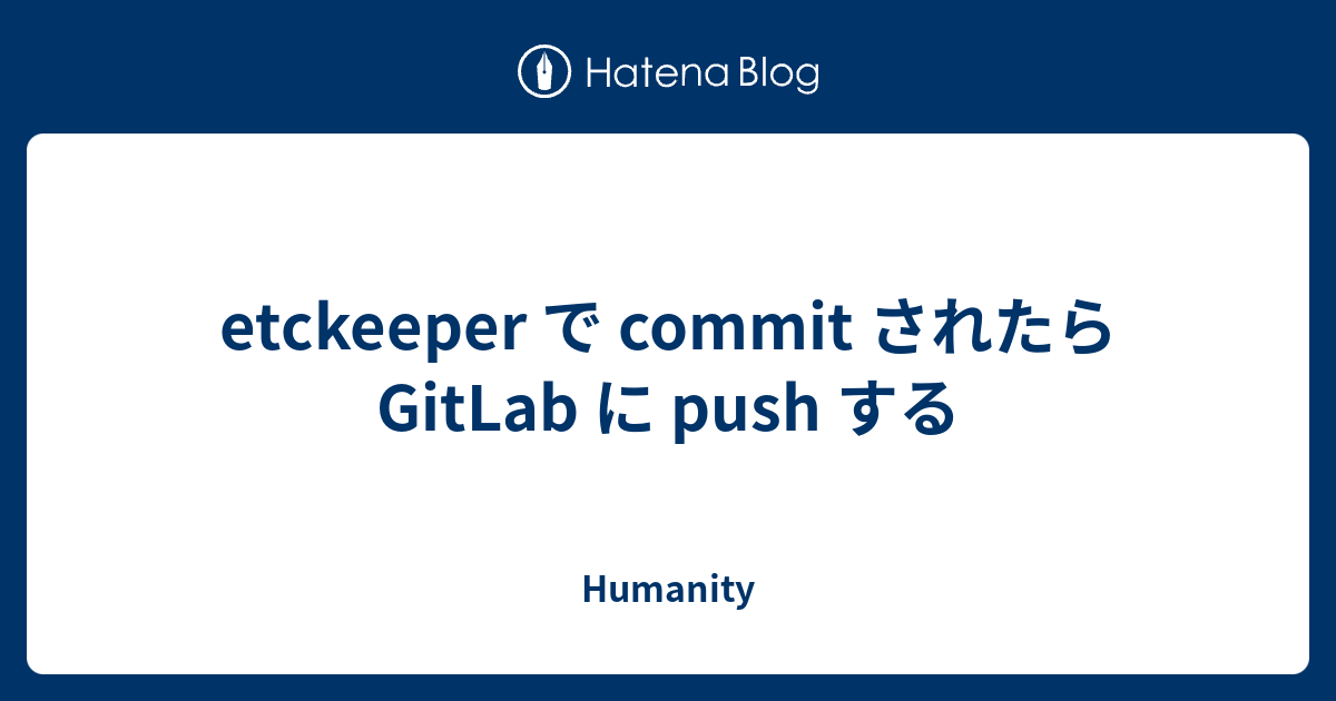 etckeeper で commit されたら GitLab に push する - Humanity