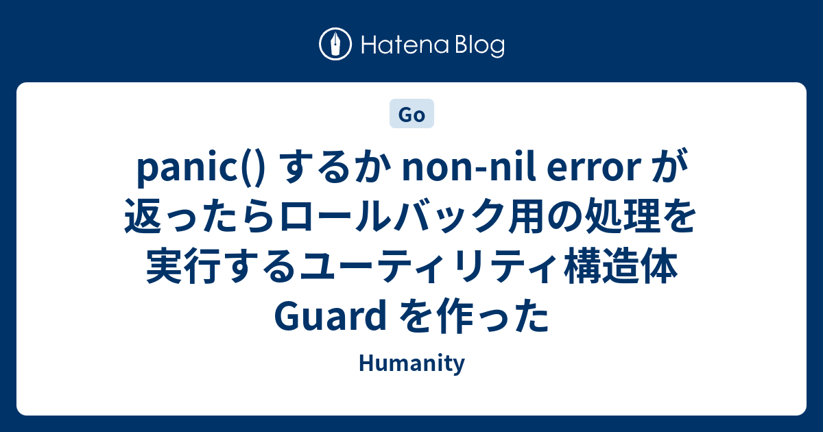 panic() するか non-nil error が返ったらロールバック用の処理を実行するユーティリティ構造体 Guard を作った ...