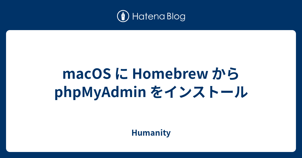 macOS に Homebrew から phpMyAdmin をインストール - Humanity
