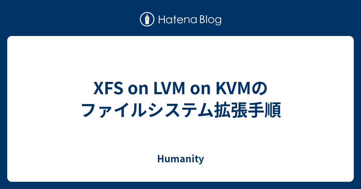 XFS on LVM on KVMのファイルシステム拡張手順 - Humanity