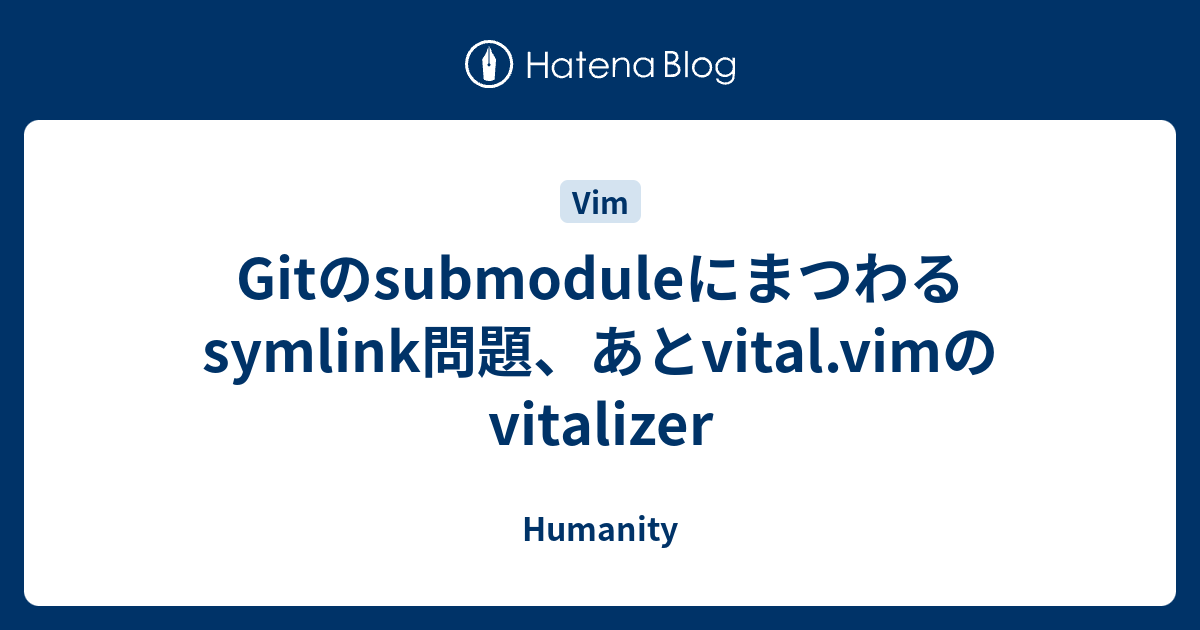 Gitのsubmoduleにまつわるsymlink問題、あとvital.vimのvitalizer - Humanity