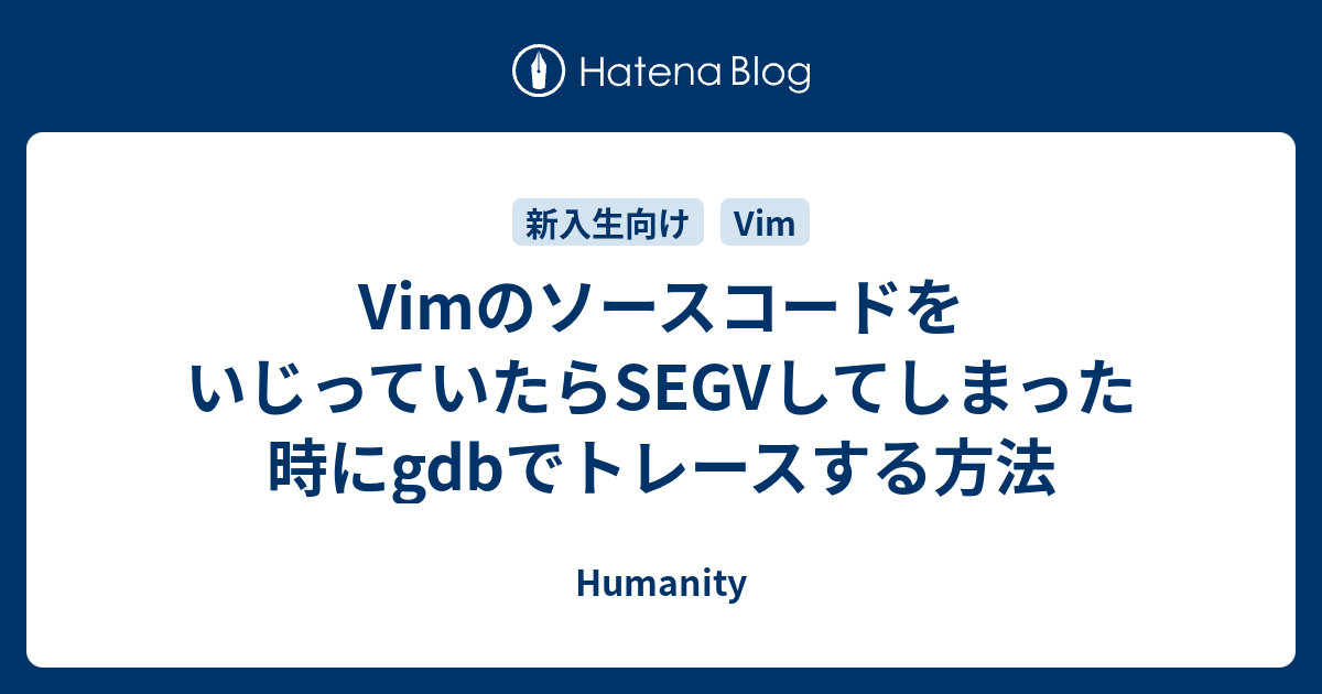 VimのソースコードをいじっていたらSEGVしてしまった時にgdbでトレースする方法 - Humanity