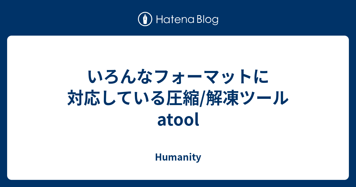 いろんなフォーマットに対応している圧縮/解凍ツール atool - Humanity
