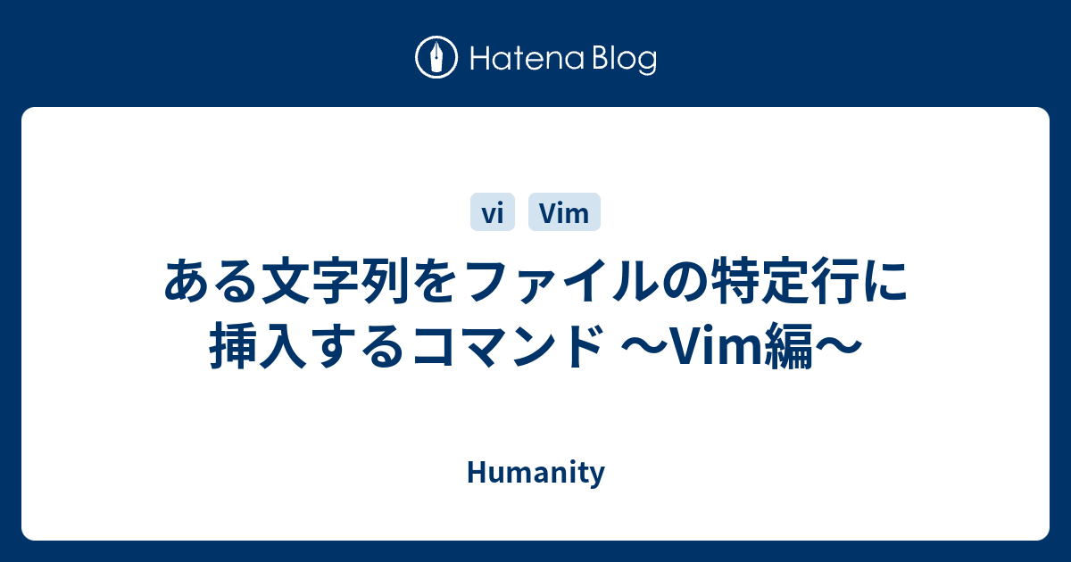 ある文字列をファイルの特定行に挿入するコマンド 〜Vim編〜 - Humanity