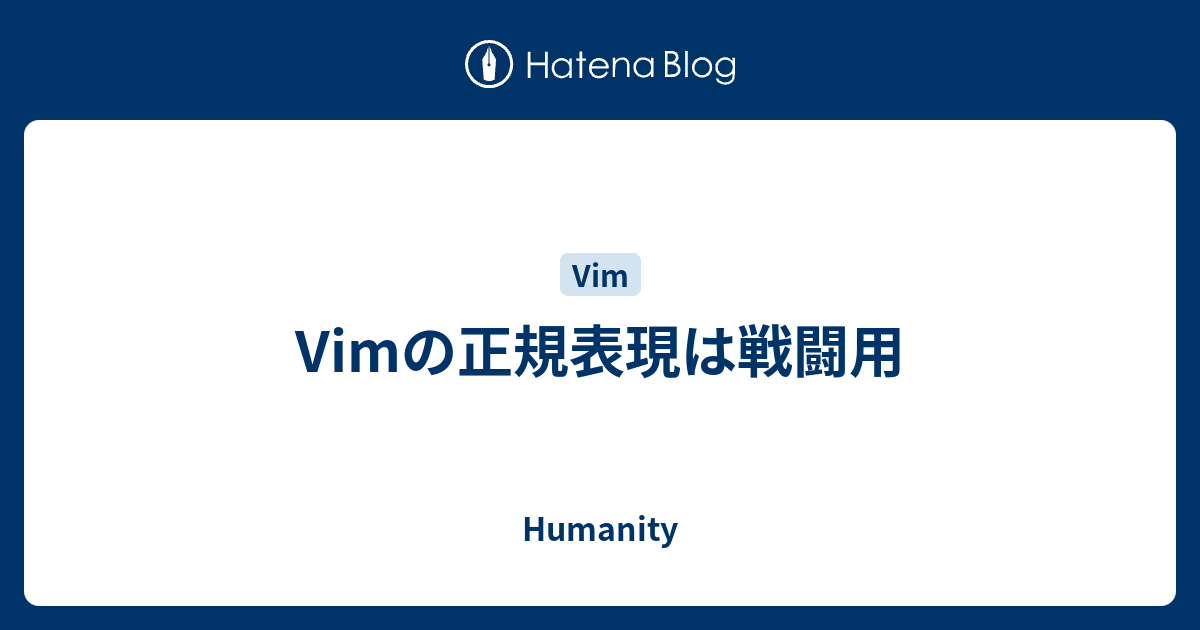Vimの正規表現は戦闘用 - Humanity
