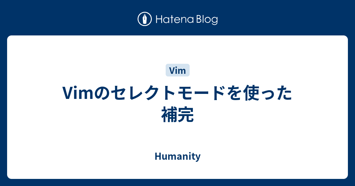 Vimのセレクトモードを使った補完 - Humanity