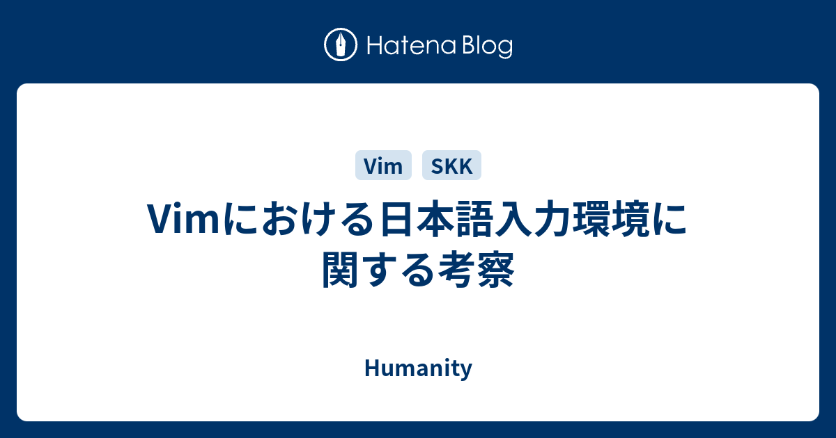 Vimにおける日本語入力環境に関する考察 - Humanity