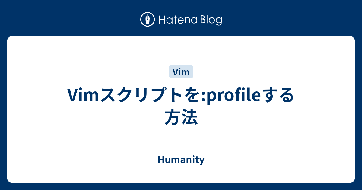 Vimスクリプトを:profileする方法 - Humanity