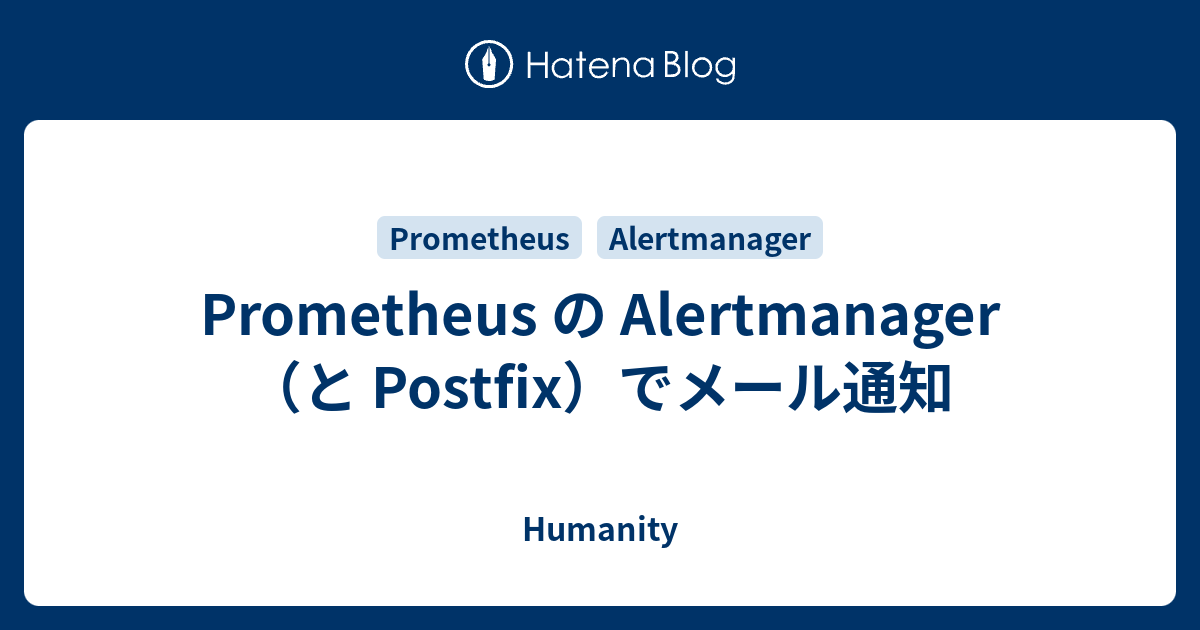 Prometheus の Alertmanager（と Postfix）でメール通知 - Humanity