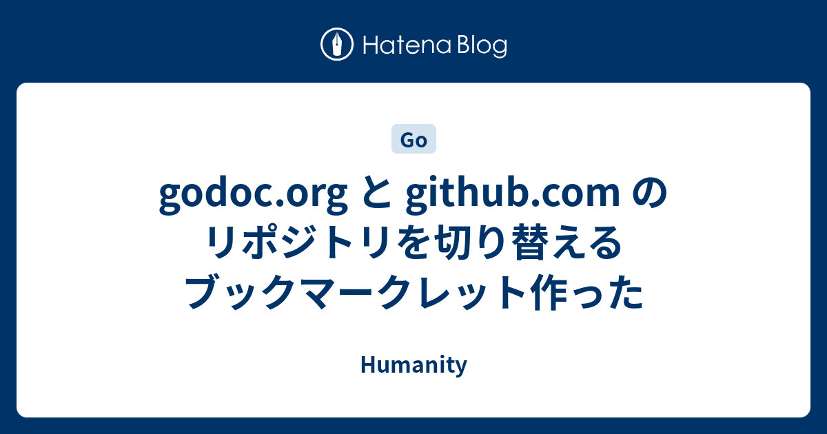 godoc.org と github.com のリポジトリを切り替えるブックマークレット作った - Humanity
