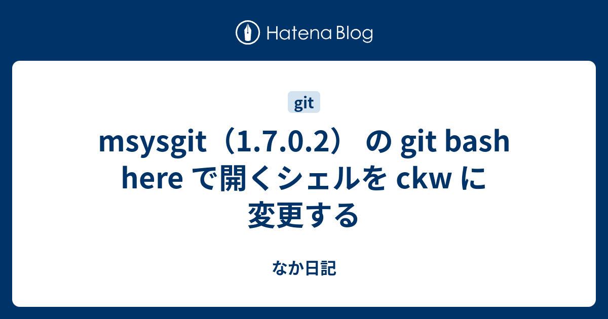 msysgit（1.7.0.2） の git bash here で開くシェルを ckw に変更する - なか日記