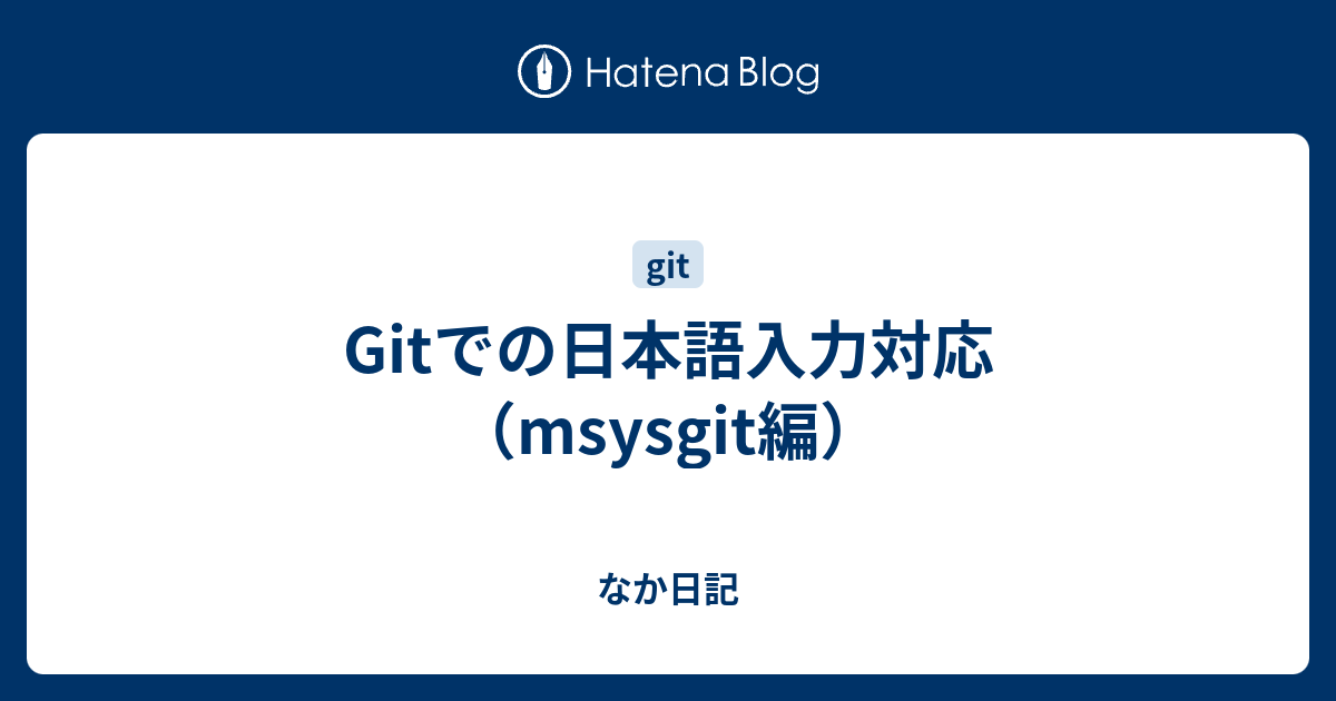 Gitでの日本語入力対応（msysgit編） - なか日記