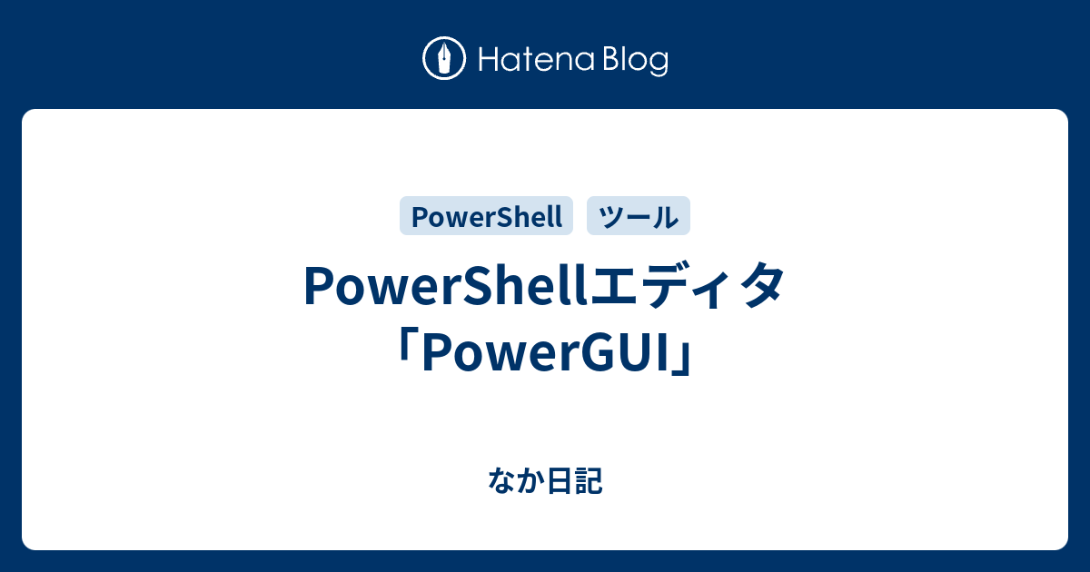 PowerShellエディタ「PowerGUI」 - なか日記