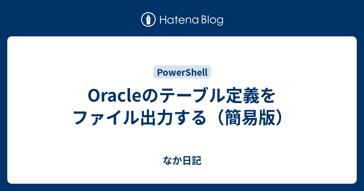 Oracleのテーブル定義をファイル出力する（簡易版） - なか日記