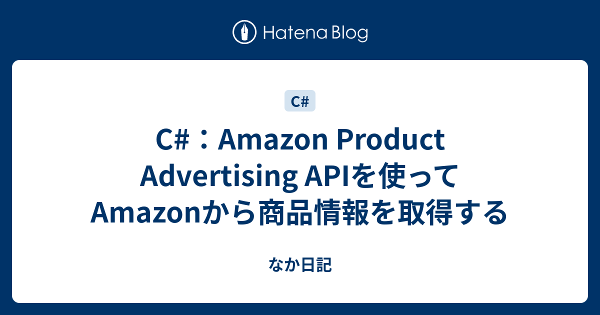C#：Amazon Product Advertising APIを使ってAmazonから商品情報を取得する - なか日記